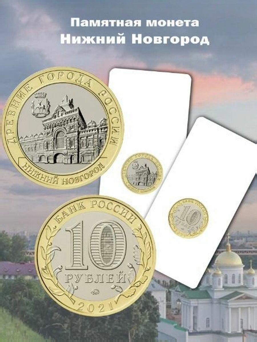 Монета номиналом 10 рублей "Нижний Новгород". ММД. Сохранность XF. Россия, 2021 год в блистере