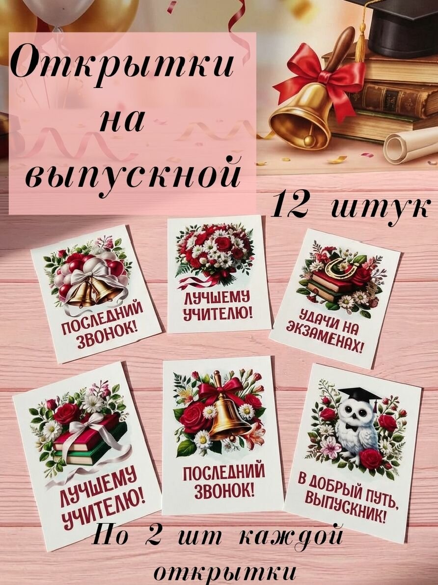 Открытки на выпускной 12 штук