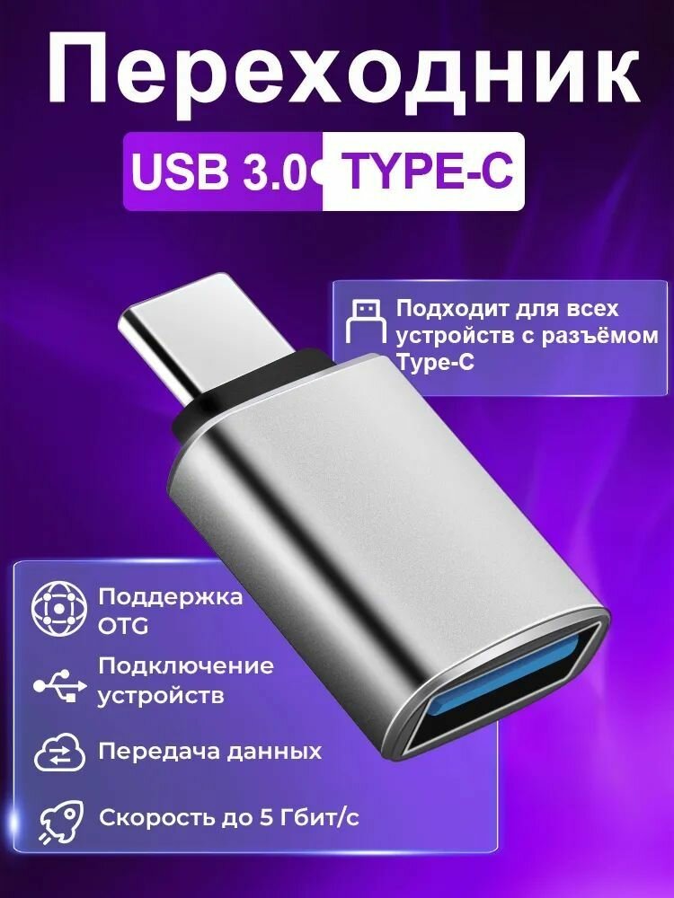 OTG переходник Type-C на USB 3.0, адаптер для подключения флешки и зарядки к смартфону и планшету