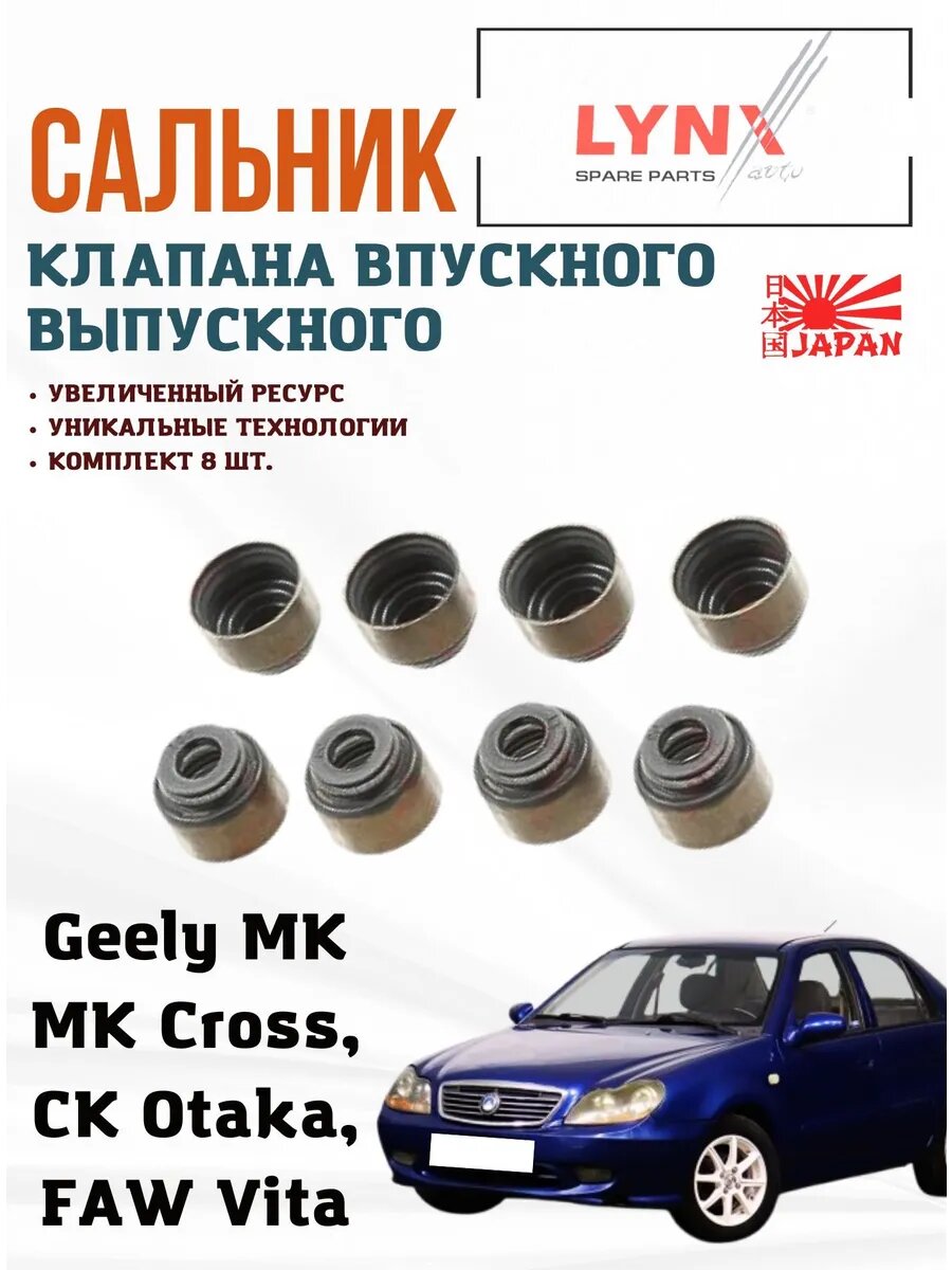 Сальник клапана Джили МК, МК Кросс комплект 8 шт.