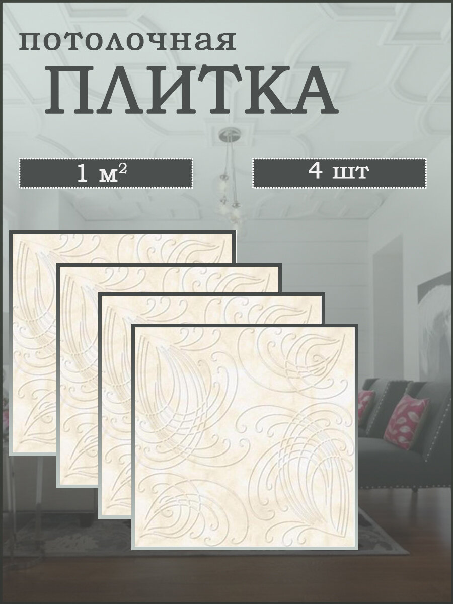 Плитка потолочная светло-бежевая, влагостойкая, 50см*50см, 1 кв. м, 4 шт, в комнату, ванную, кухню, туалет, на дачу