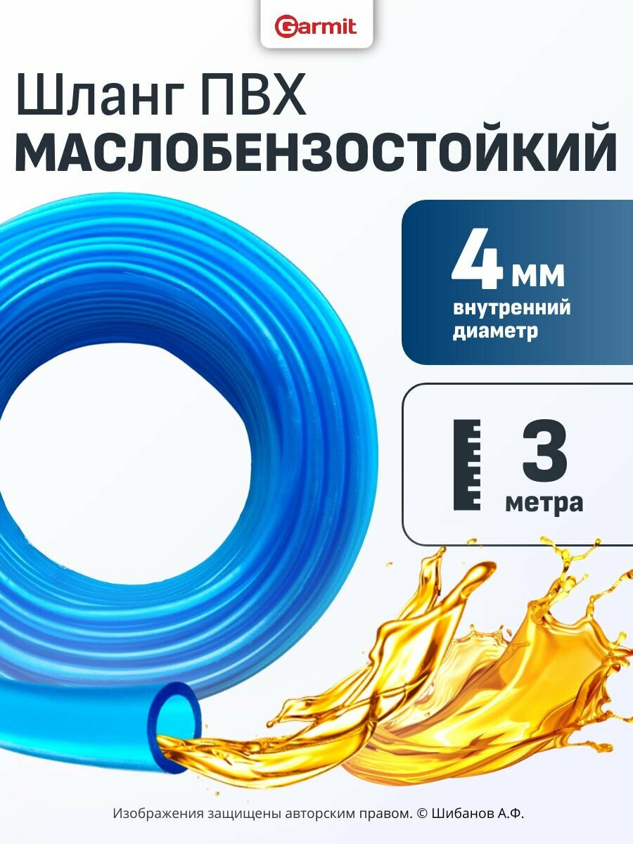 Шланг маслобензостойкий МБС ПВХ 4х6 мм (3 метра) синий - топливный, прозрачный, для бензопил, мотокосы, мотоциклов, питбайков, мотоблоков и автотехники, маслостойкий бензошланг