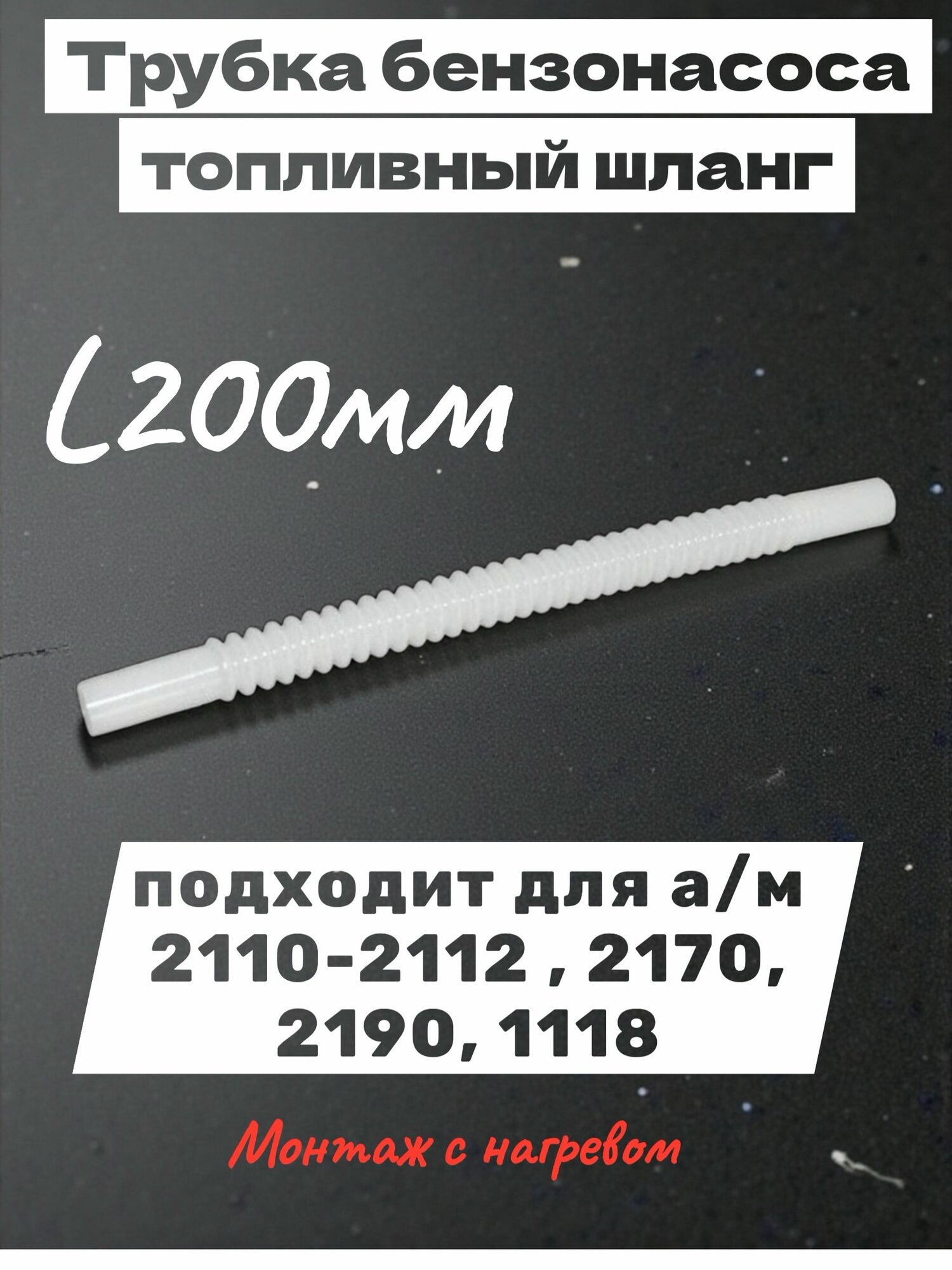 Трубка бензонасоса топливный шланг подходит для а/м 2110-2112 , 2170, 2190, 1118 "гофра" (200мм)