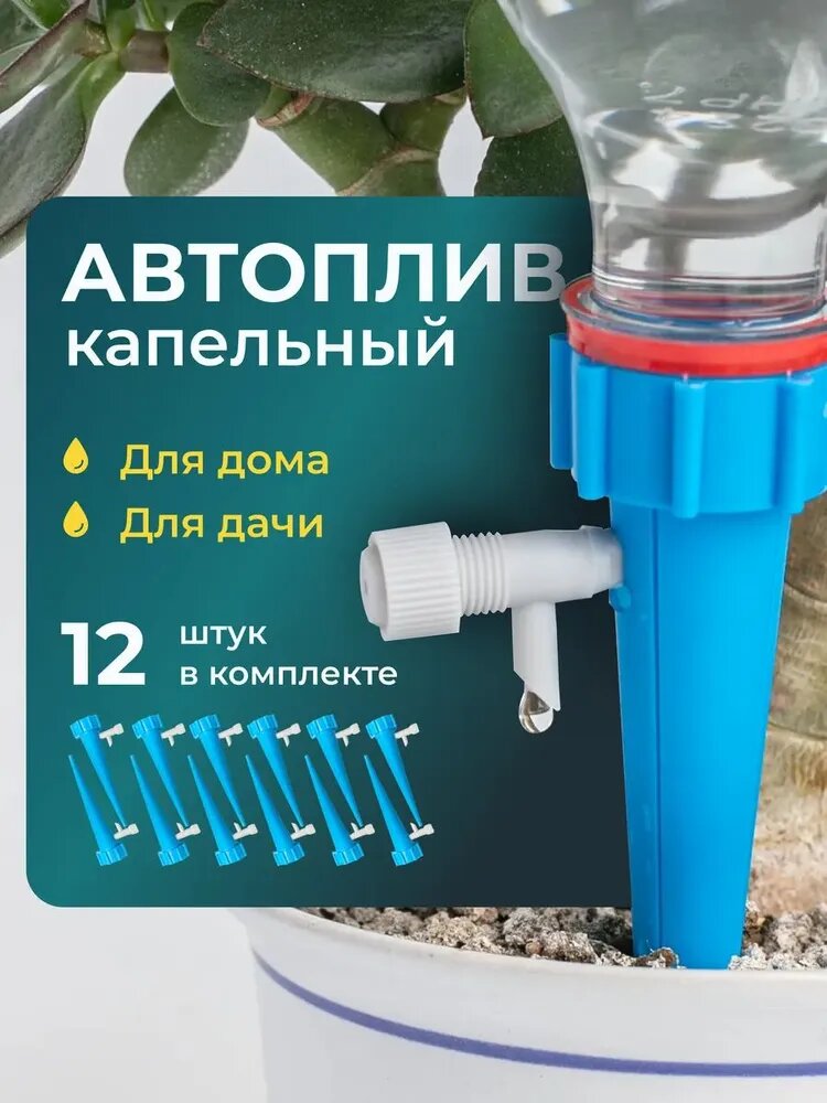 Система капельный полив для комнатных растений и цветов, набор 12 штук