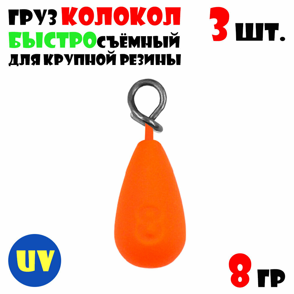 Груз Колокол Vido-Craft с быстросъемной застежкой #8g