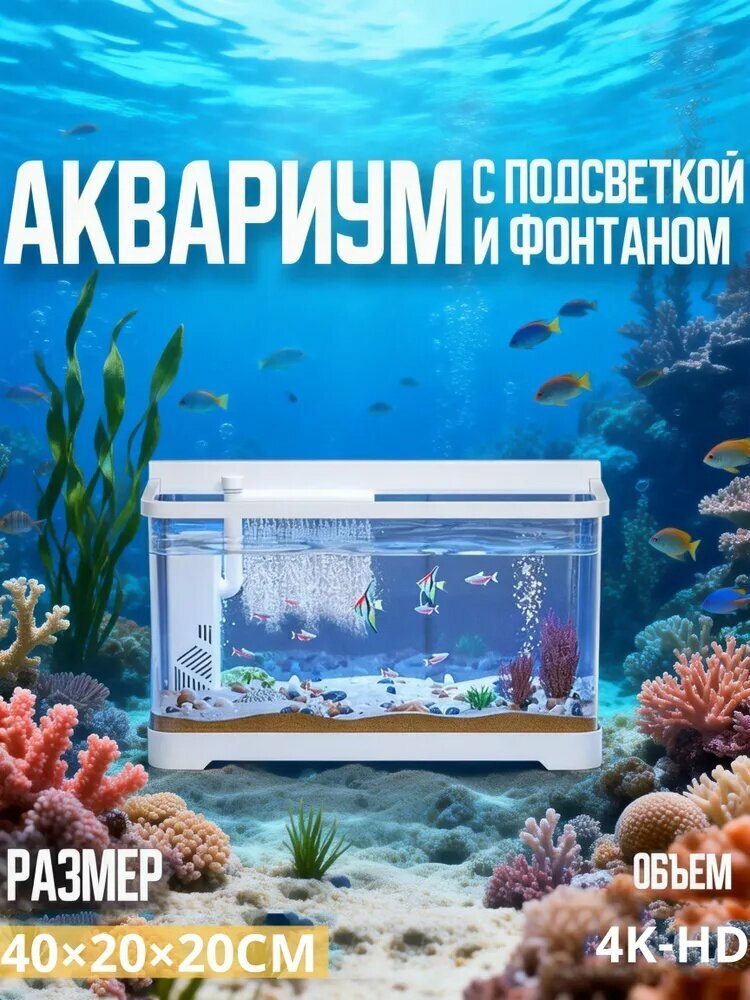 Аквариум с встроенной подсветкой и фильтром для рыб,38.8х21.5х22.5 см