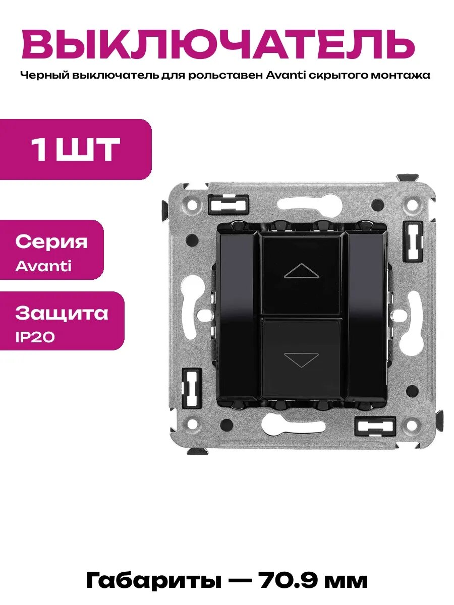 Механизм управления рольставнями Avanti черный модульный 10А