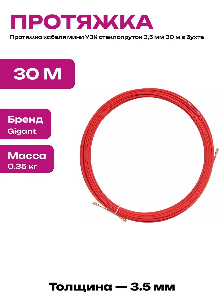 Стеклопруток для протяжки кабеля мини УЗК 3,5 мм длиной 30 м