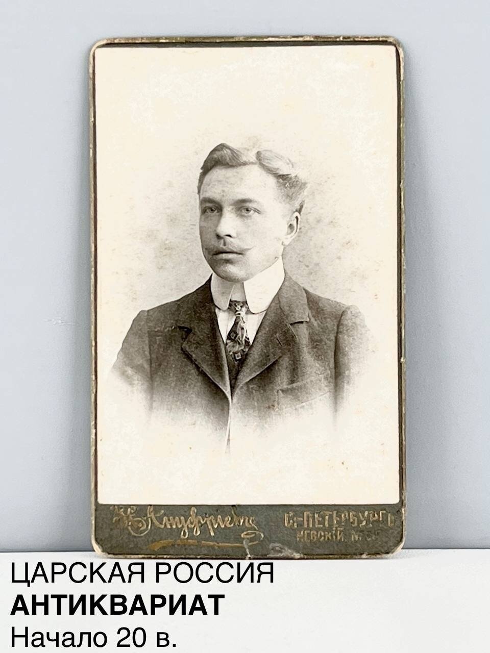Старинная фотография "Мужчина с усами". Фотоателье Ануфриева. Царская Россия, начало 20 в.
