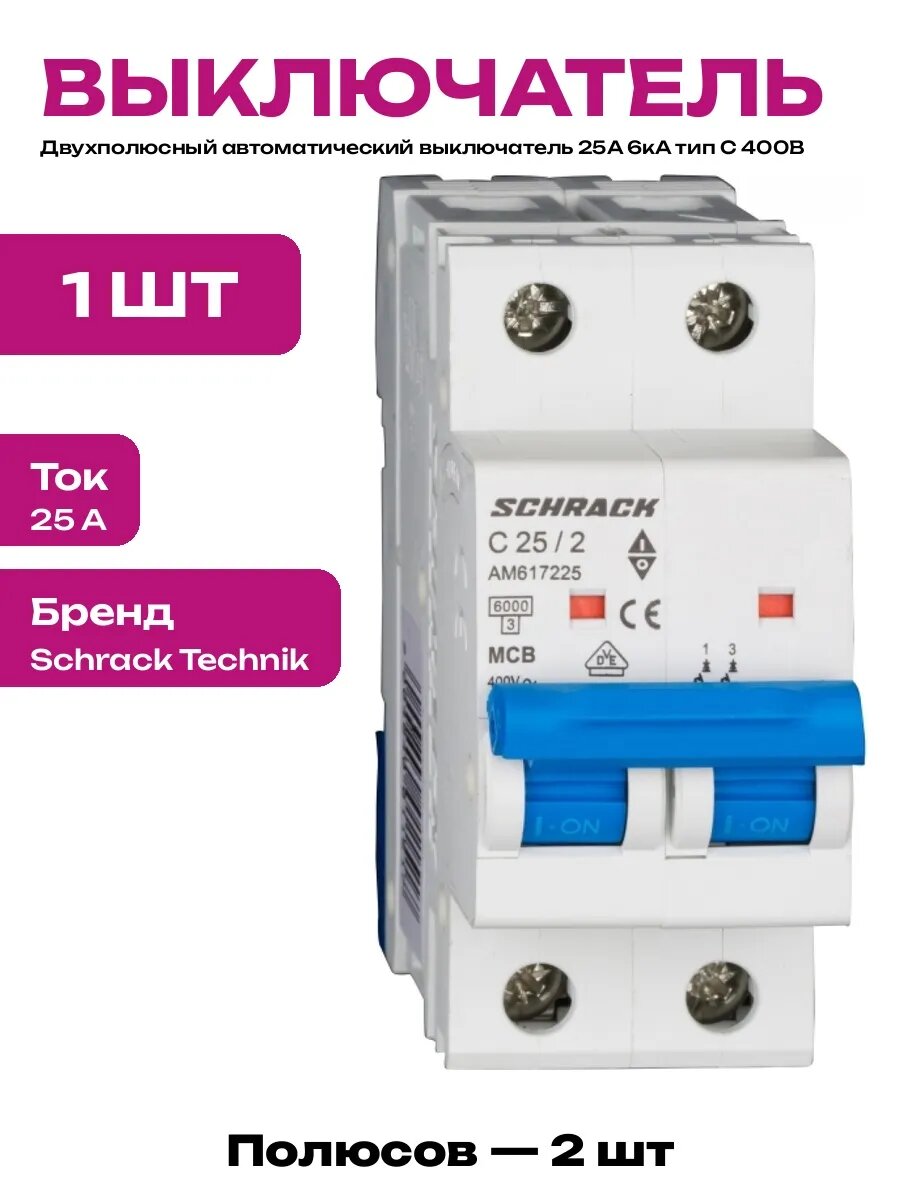 Автомат 2P 25А C 6кА выключатель автоматический на DIN рейку