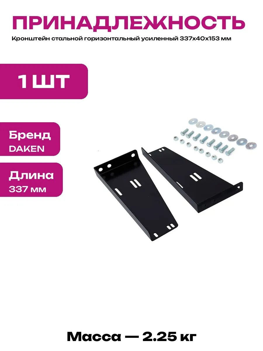 Кронштейн стальной для монтажа горизонтальный 337х40x153 мм