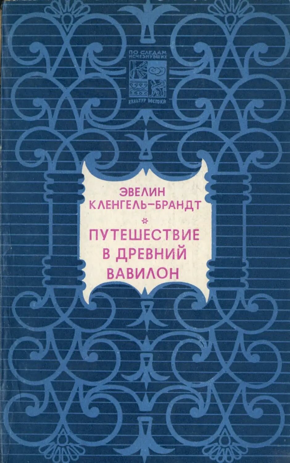 Путешествие в древний Вавилон