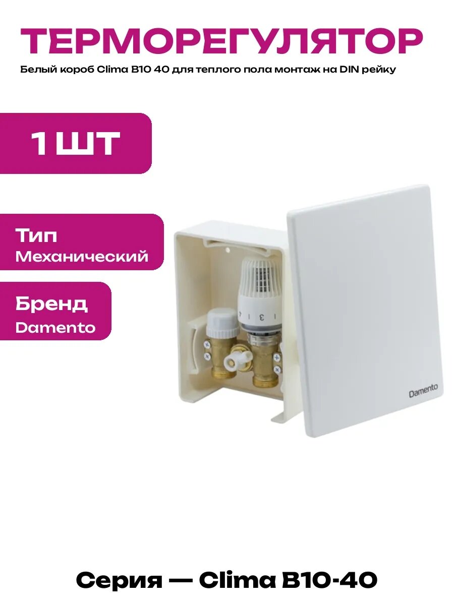 Белый короб Clima B10 40 для теплого пола термостатический