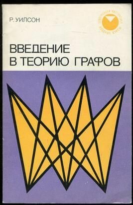 Введение в теорию графов