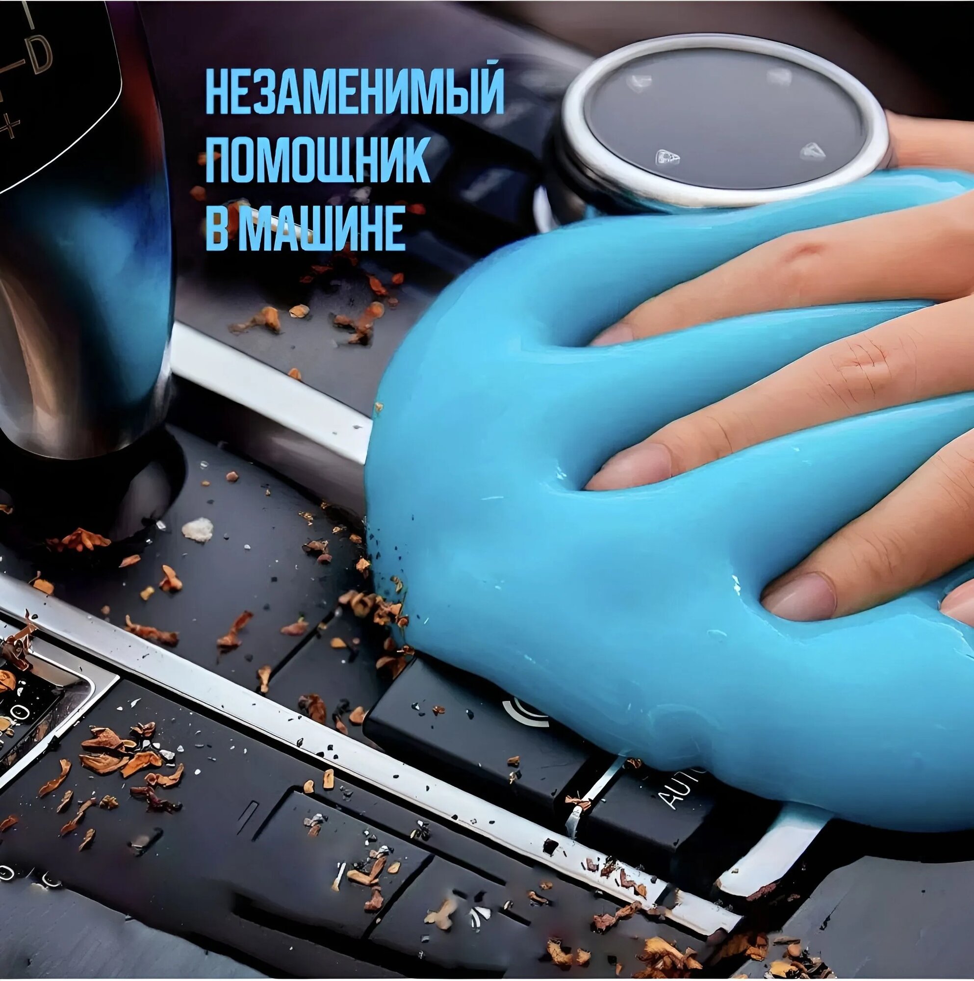 Гель-лизун очиститель для салона автомобиля и бытовой техники. — фото 1