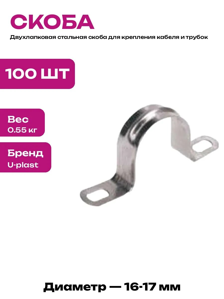Скоба оцинкованная двухлапковая для фиксации гофротруб 17мм