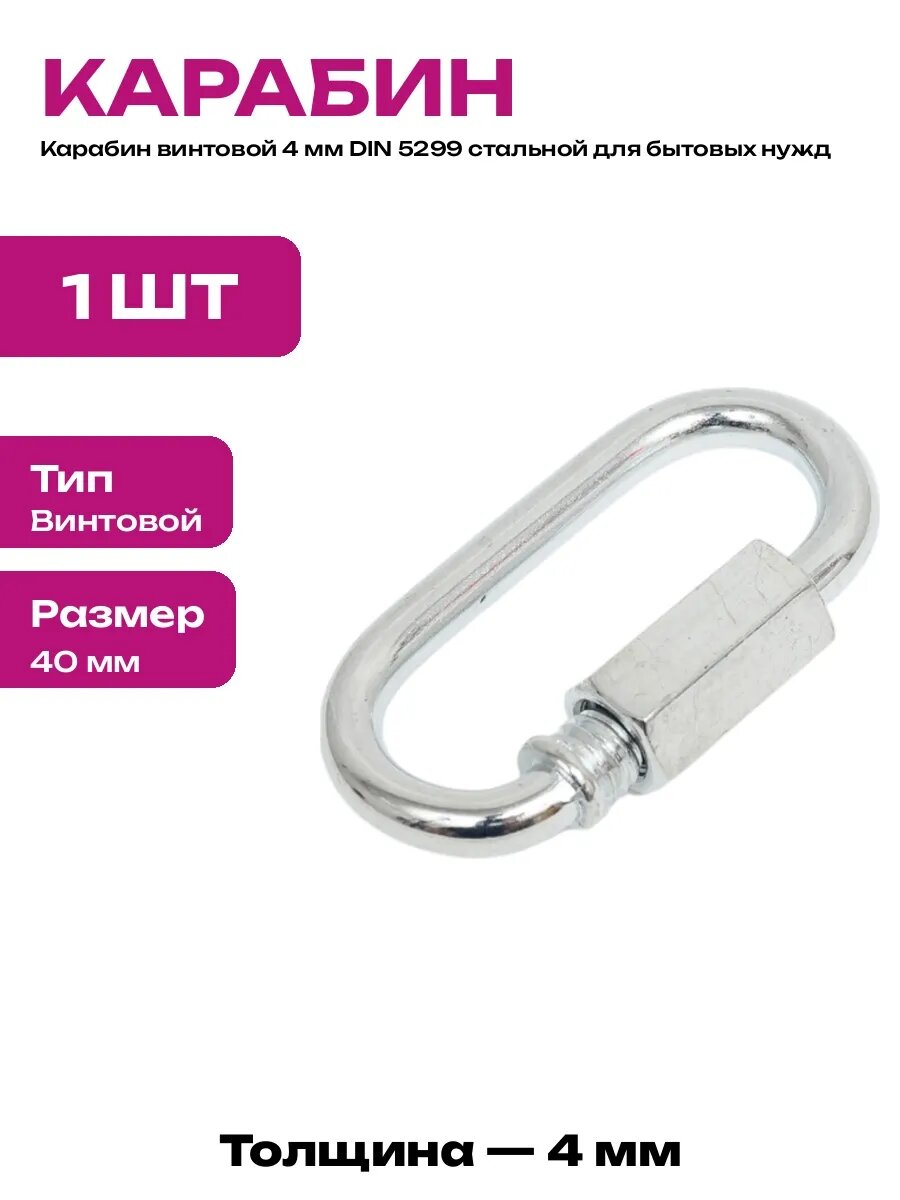 Карабин винтовой 4 мм DIN 5299 стальной оцинкованный такелаж