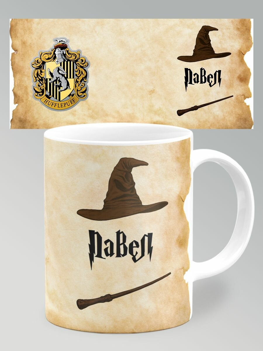Кружка Гарри Поттер Harry Potter Пуффендуй с именем Павел