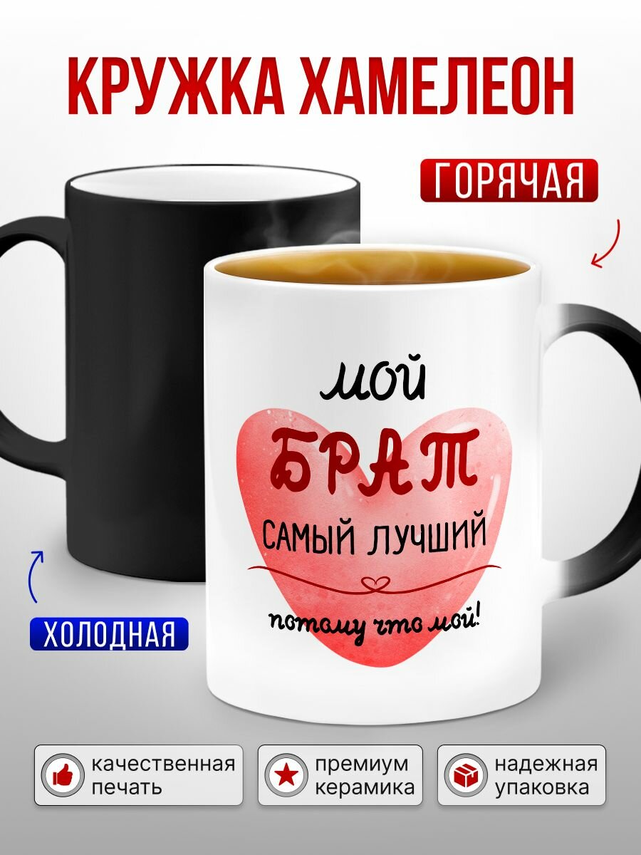 Кружка хамелеон подарок брату "Мой брат самый лучший потому что мой!", 330 мл, 1 шт.