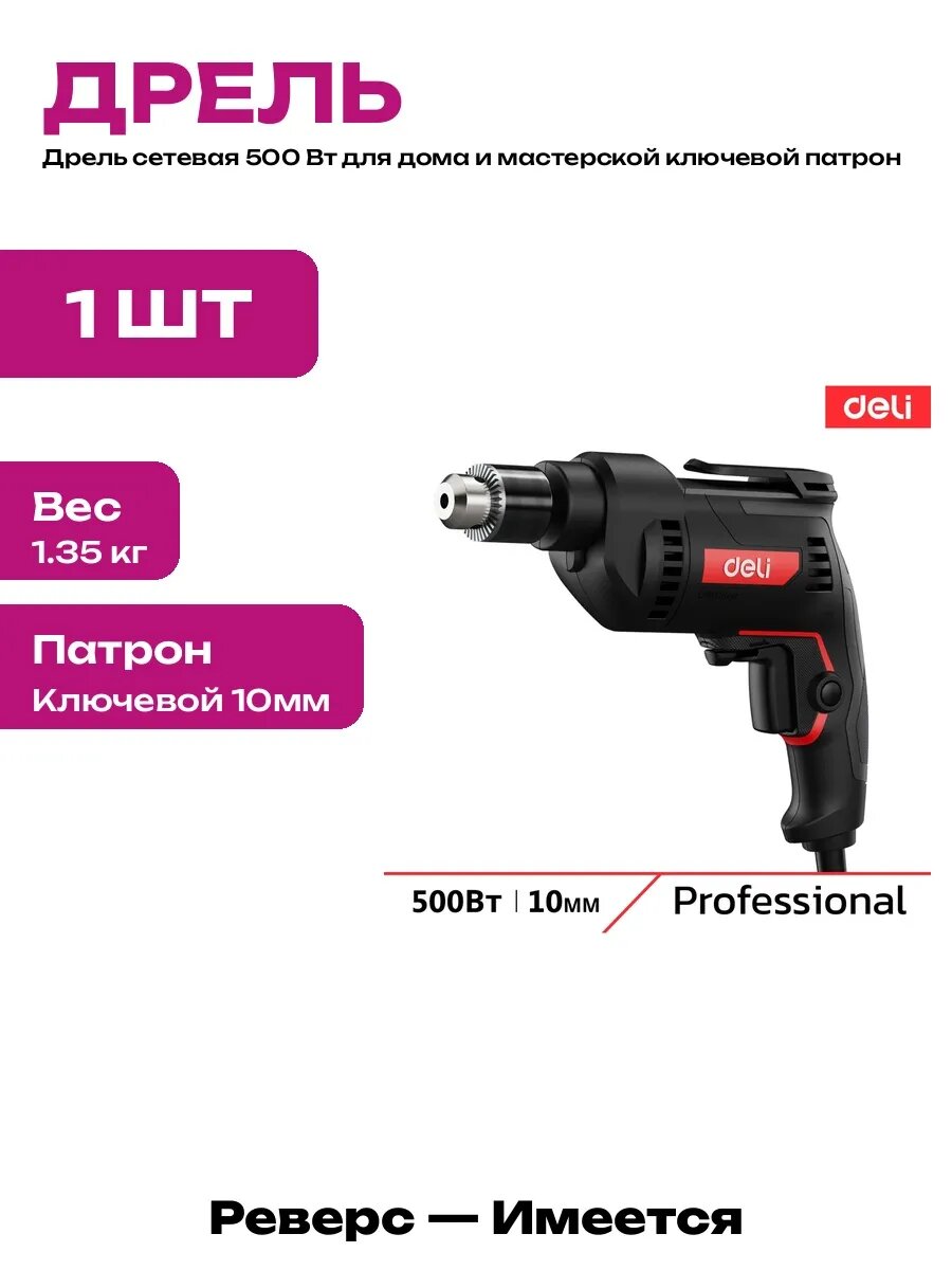Безударная дрель 500 Вт патрон 10 мм с регулировкой скорости