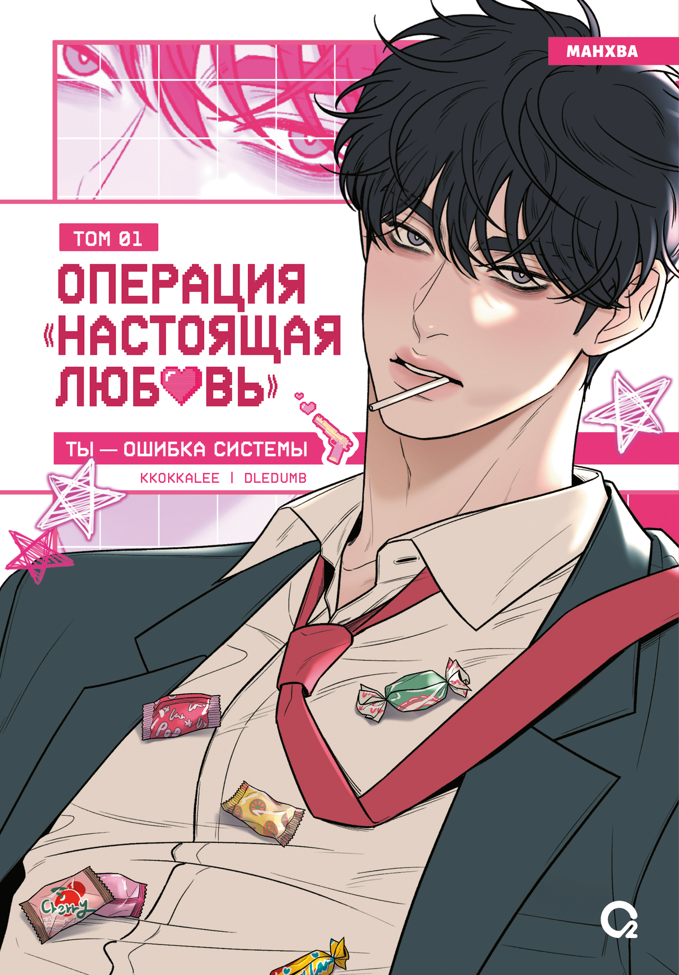 Операция: Настоящая любовь. Том 1 (Operation Name Pure Love). Манхва