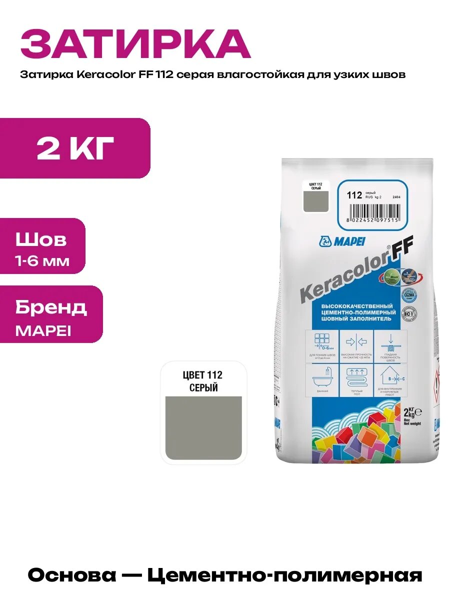 Затирка Keracolor FF 112 серая мелкозернистая для швов 6 мм