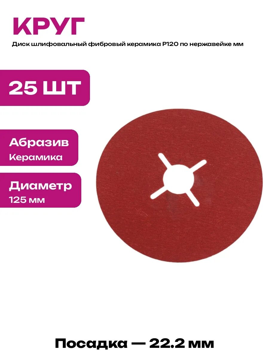Шлифовальный диск по нержавеющей стали 125х22.2 мм P120 мм