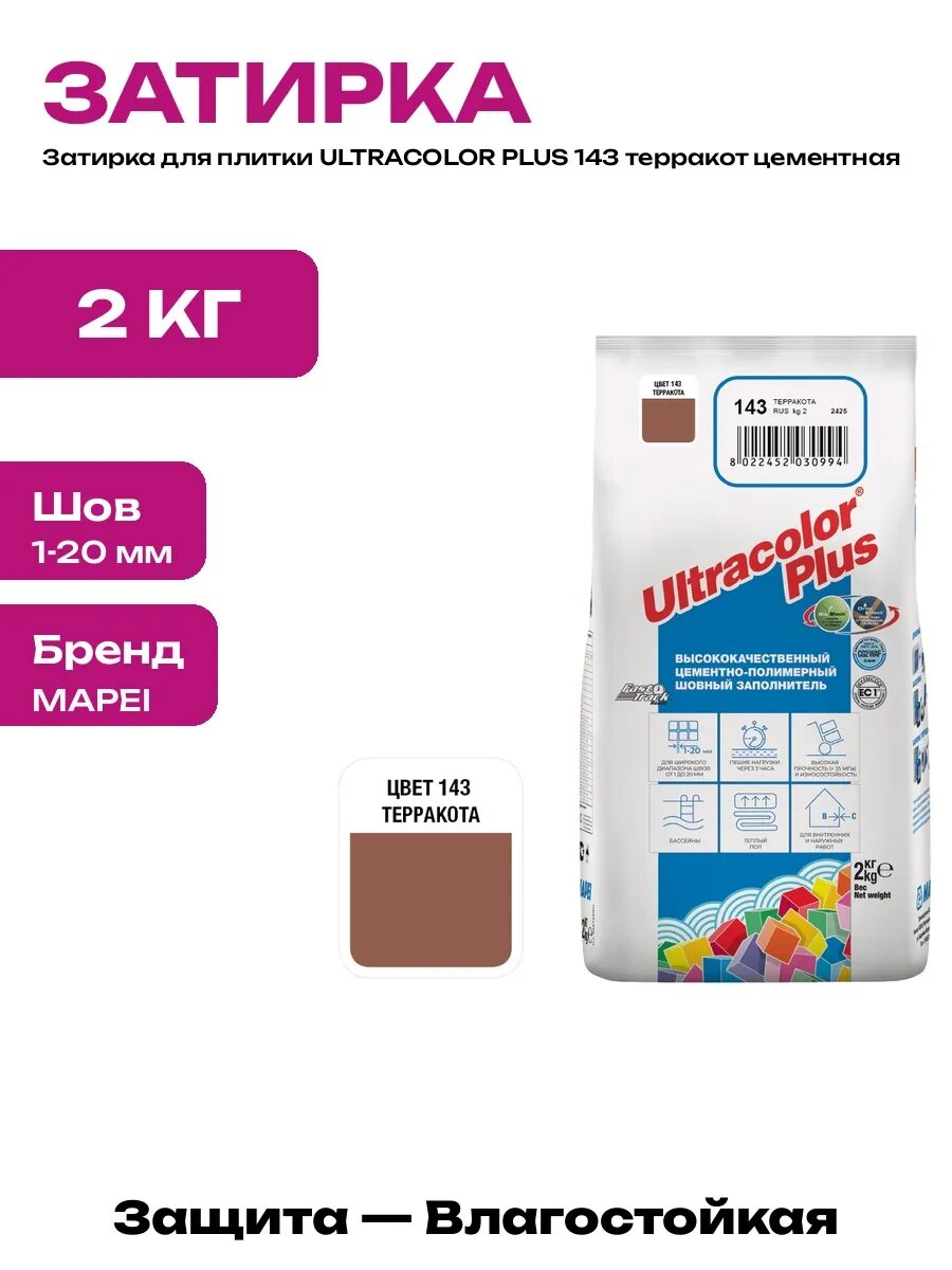 Затирка ULTRACOLOR PLUS 143 терракот для швов плитки 1-20 мм