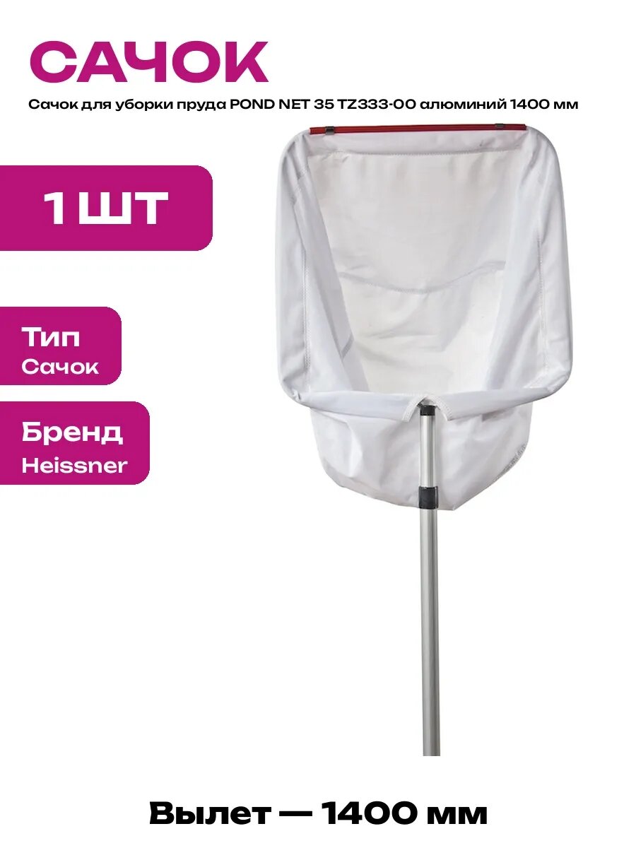 Сачок для бассейна POND NET 35 TZ333-00 алюминиевая рукоятка