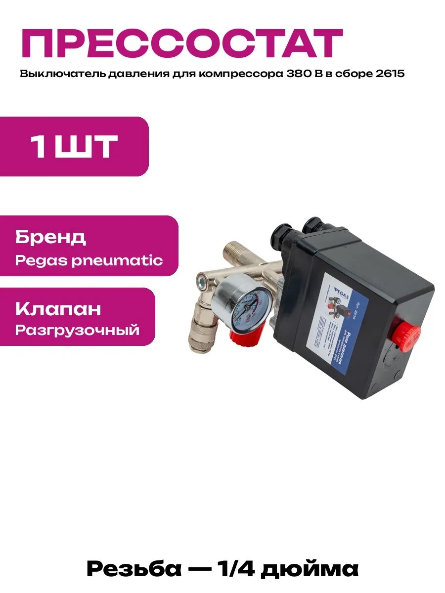 Запасная часть компрессора реле давления 380 В в сборе 2615
