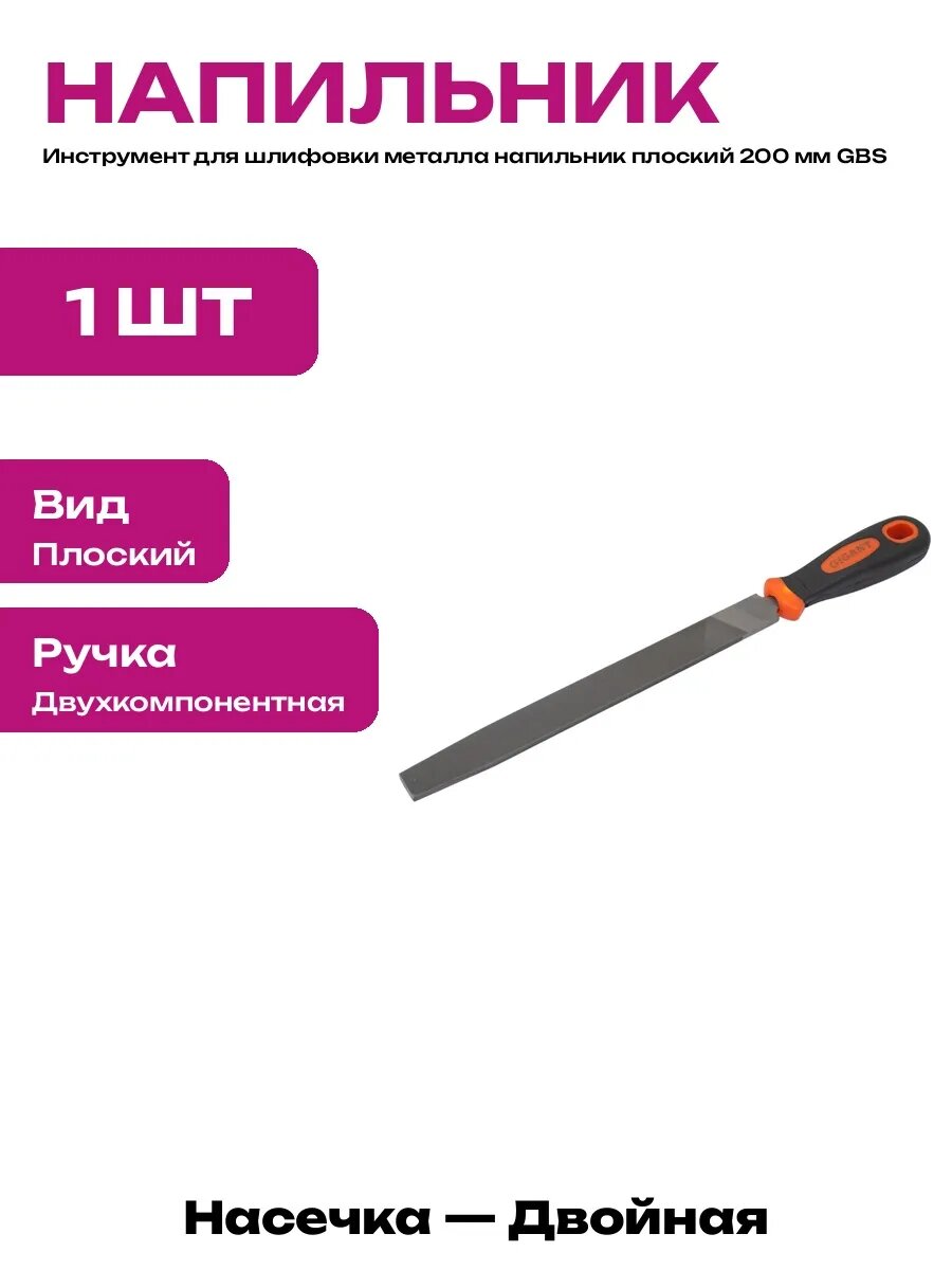 Напильник плоский 200 мм с перекрестной насечкой для металла