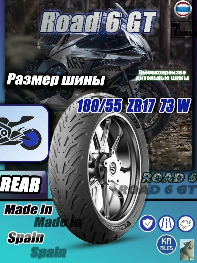 ROAD 6 GT Мотошины 180/55 R17 73 W Rear