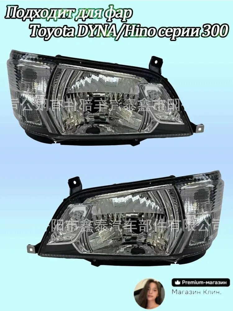 HanMin Фары автомобильные, 2 шт, арт. Подходит для фар Toyota DYNA/Hino серии 300