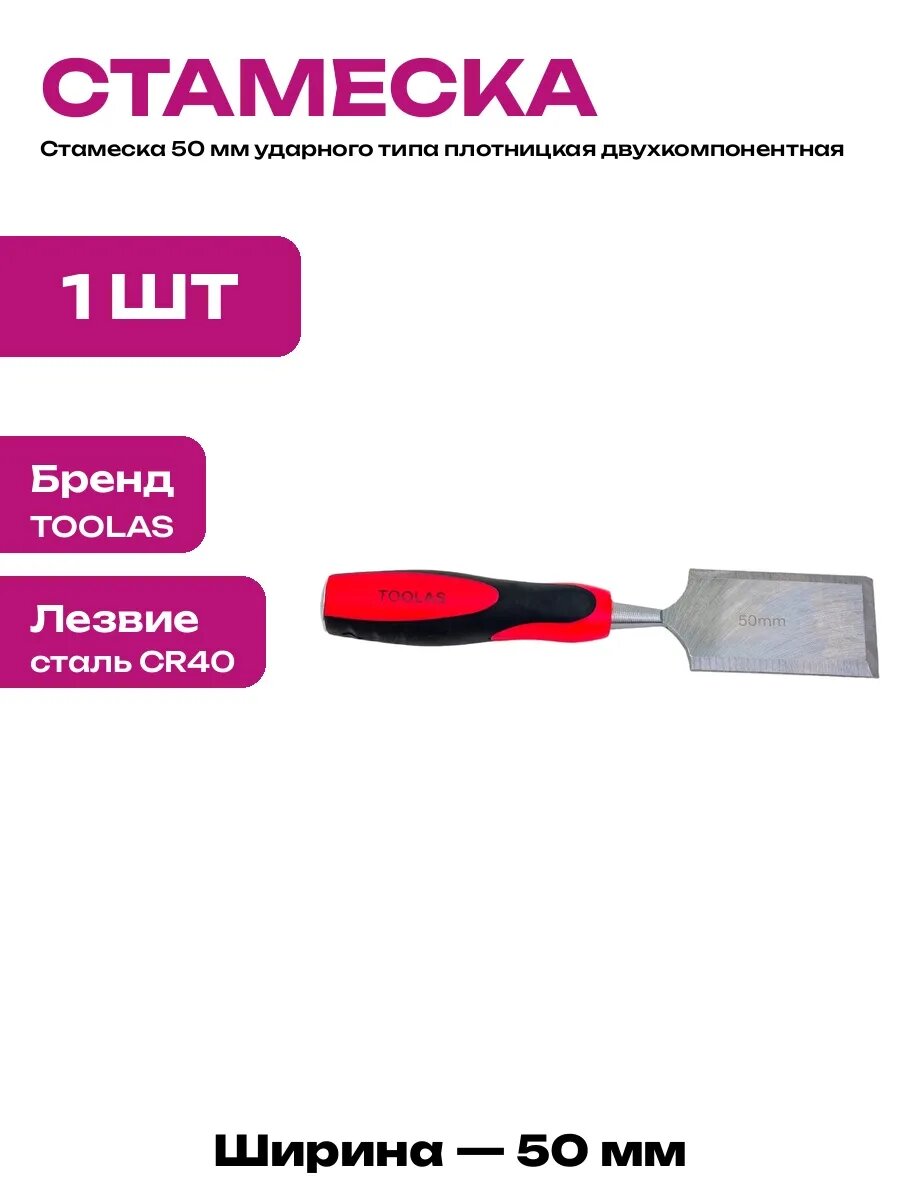 Стамеска плотницкая 50 мм ударная сталь CR40 для мастерской