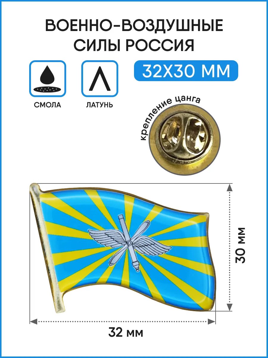 Значок Флаг ВВС России