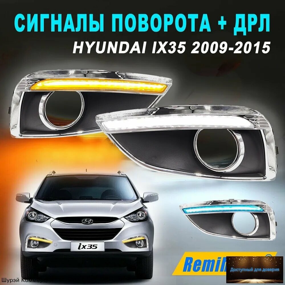 Фары автомобильные, 2 шт, арт. DRL-Hyundai ix35 2009-2015(левая+правая )