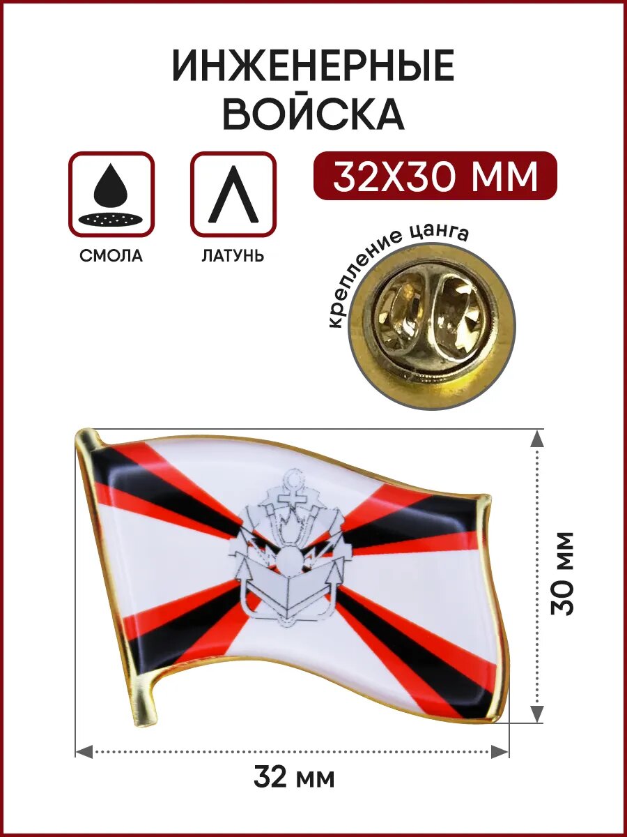 Значок Флаг Инженерные Войска