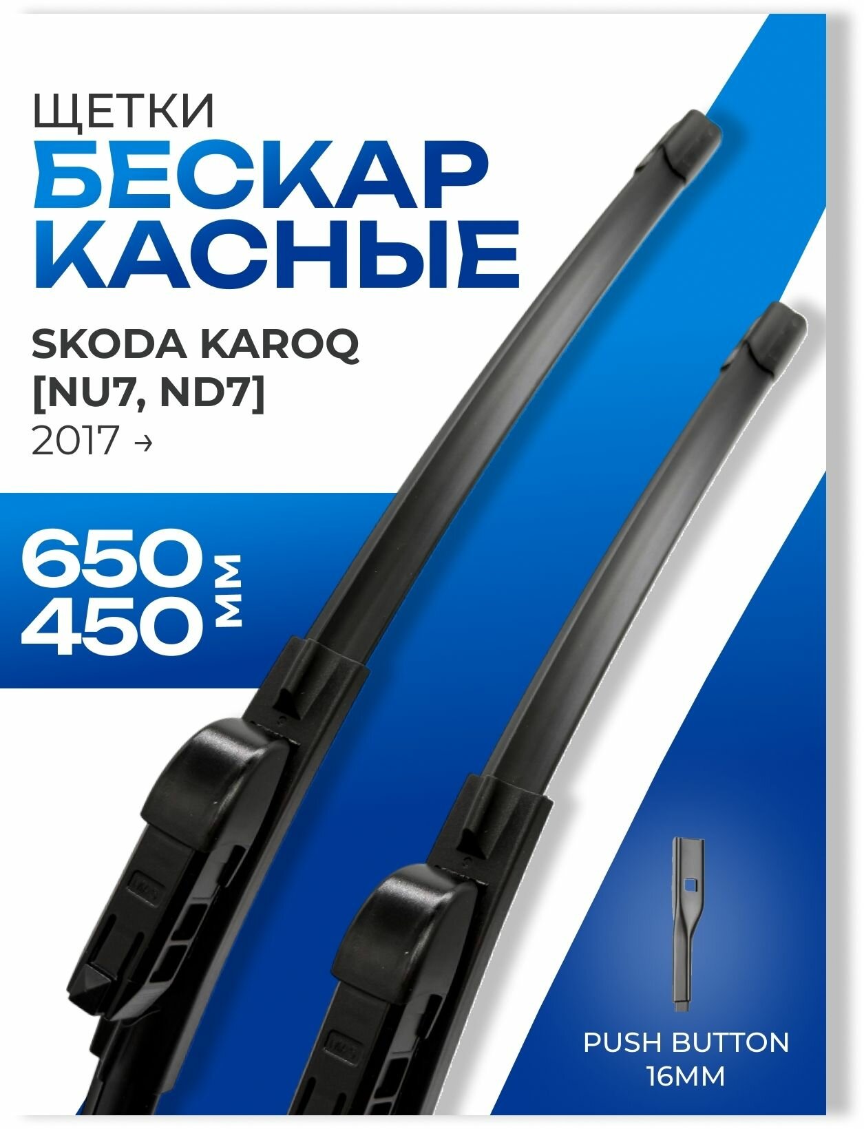 Щетки стеклоочистителя 650 450 для VW Golf / Polo, Skoda Fabia / Karoq (Фольксваген Гольф / Поло, Шкода Фабия / Карок)