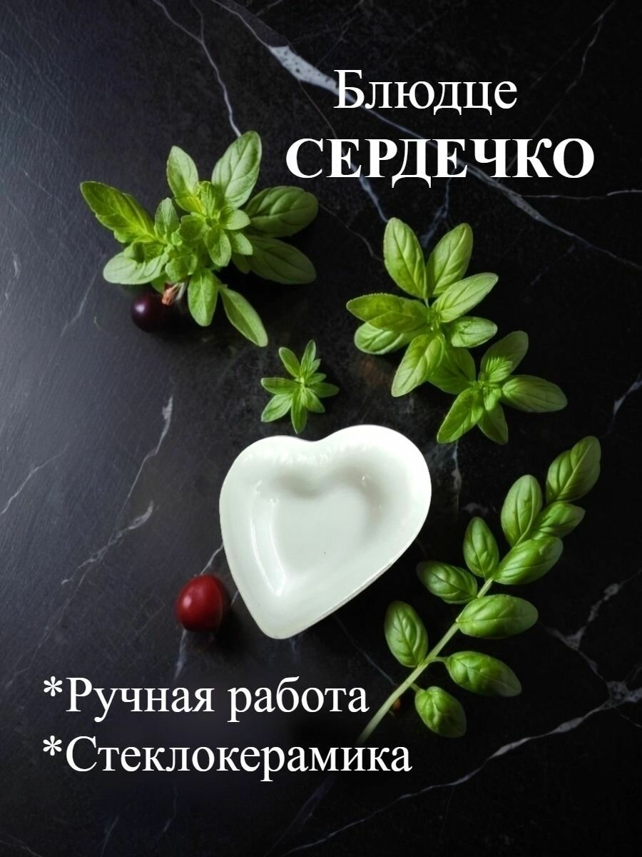 Сервировочное блюдце "Сердечко", тарелка десертная 9 см