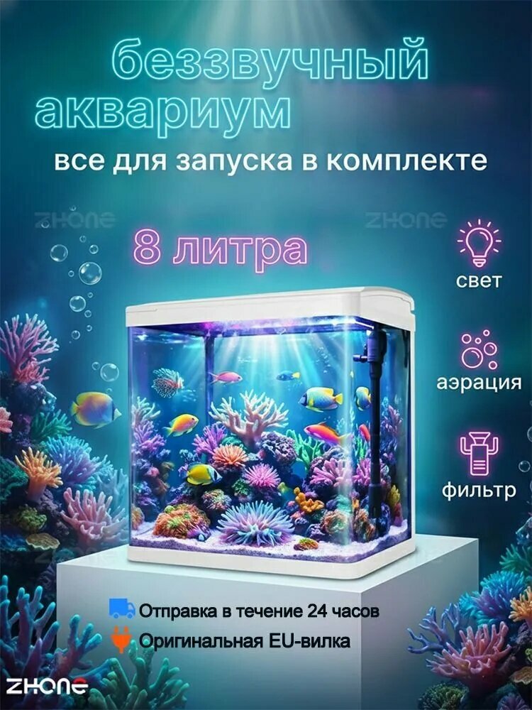 Настольный мини аквариум ZHONE 8 л Полный комплект: свет, фильтр, Евровилка (без переходника)24х17х26