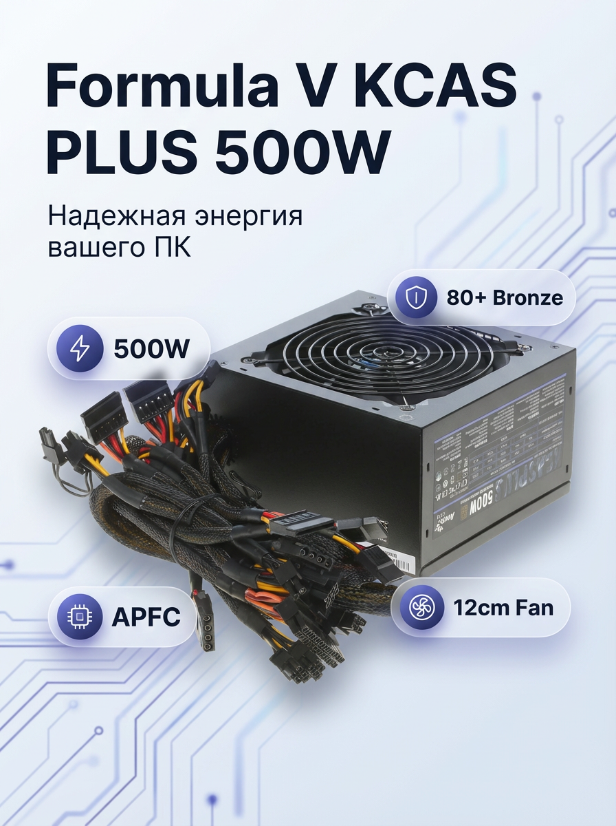 500W Formula V Line KCAS PLUS 500W, APFC, 80+ Bronze, ATX12V v2.4, 12cm Fan (ex Aerocool)