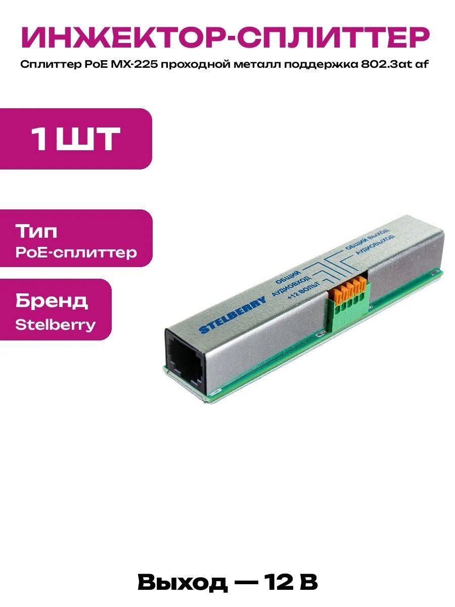 Устройство питания PoE сплиттер MX-225 48В 12В белый металл
