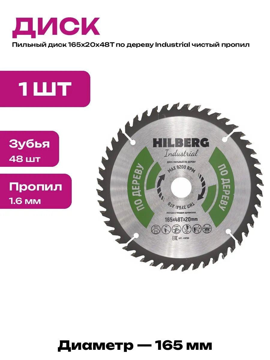 Диск пильный Industrial 165x20x48Т дерево поперечный рез 1.6