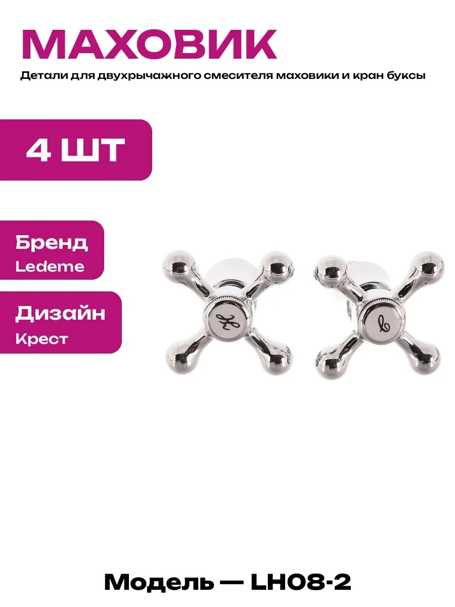 Ремкомплект для смесителя маховики хром и кран буксы 1/2 LH