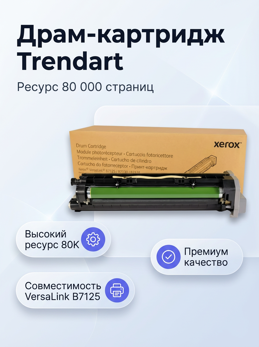 Драм-картридж Trendart Xerox 013R00687 для VersaLink B7125 (80k)