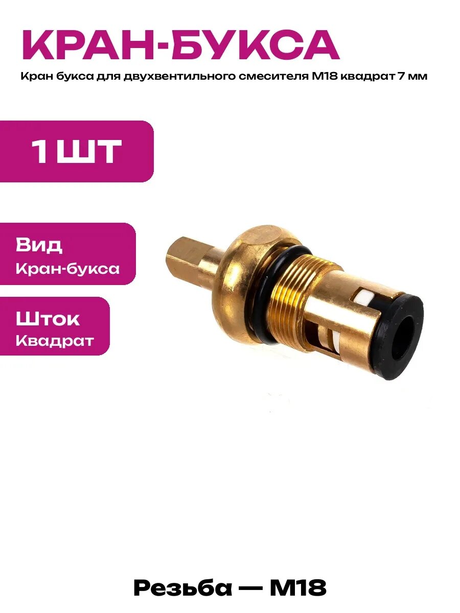 Кран букса для крана М18 шток квадрат 7х7 мм поворот 180 гр