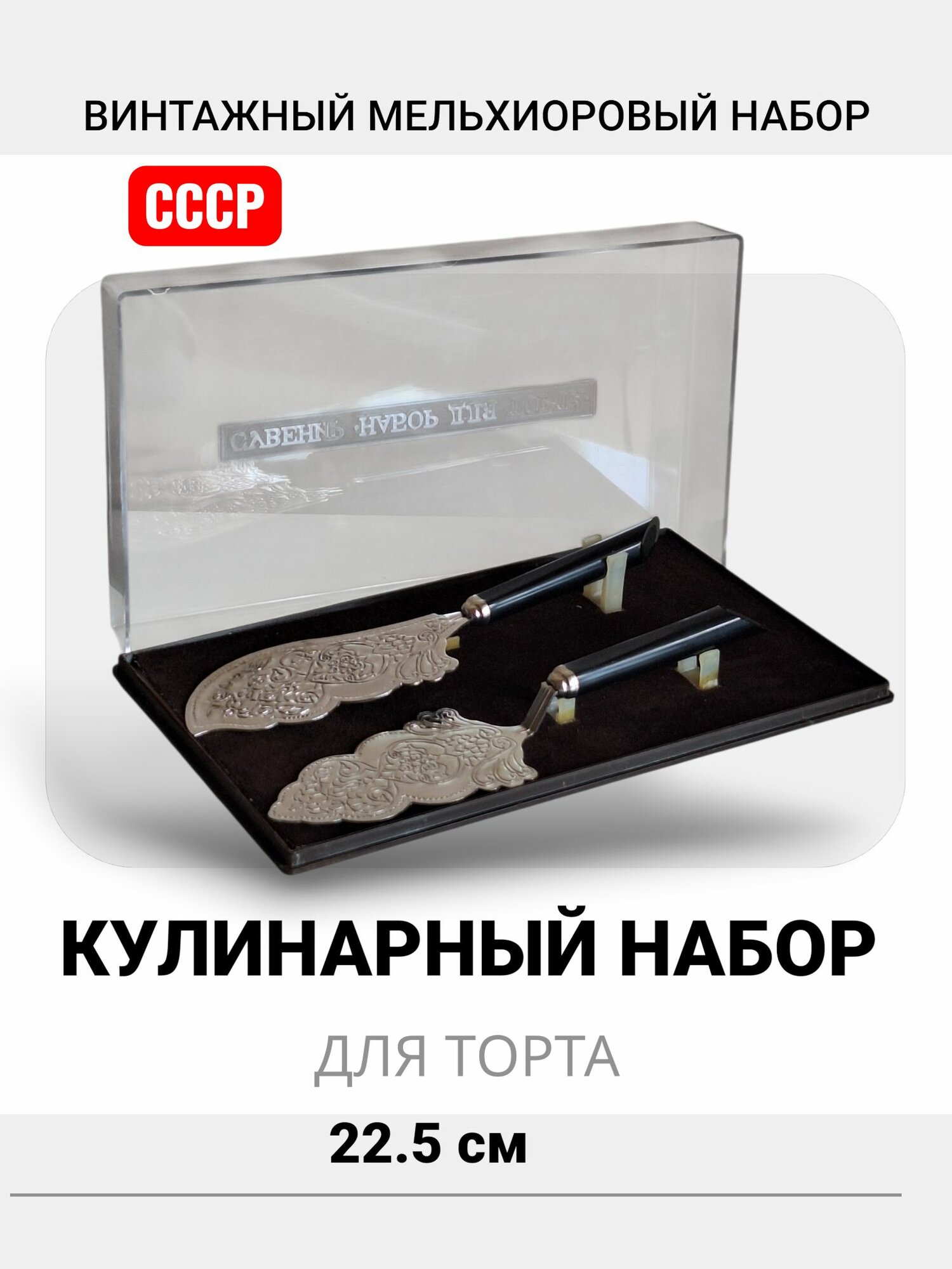 Набор для торта винтажный мельхиоровый СССР