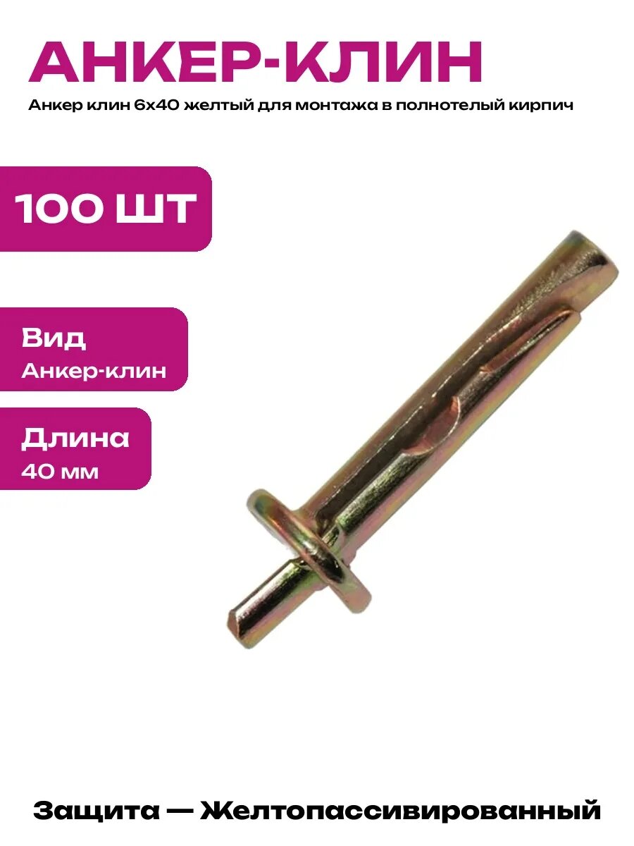 Анкер клин 6х40 сталь для крепления к бетонному основанию