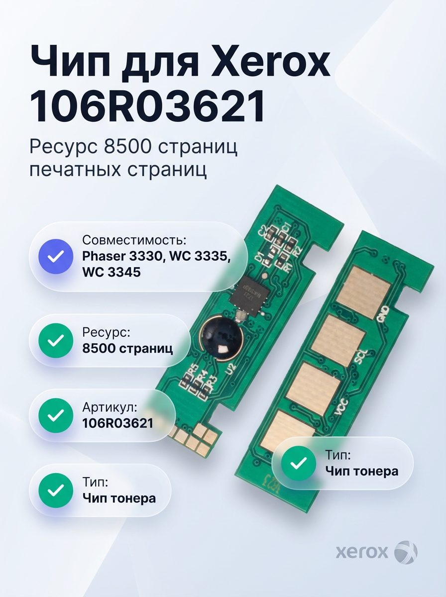 Чип Xerox Phaser 3330/ WC 3335/3345 (106R03621), 8.5K