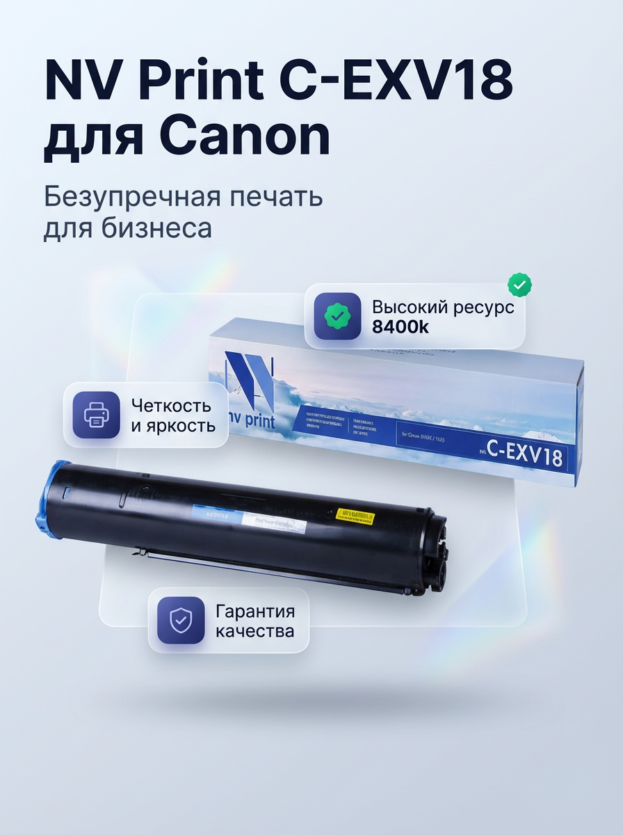 NV Print CEXV18 для Canon iR1018/1020/1022/1024 (8400k)